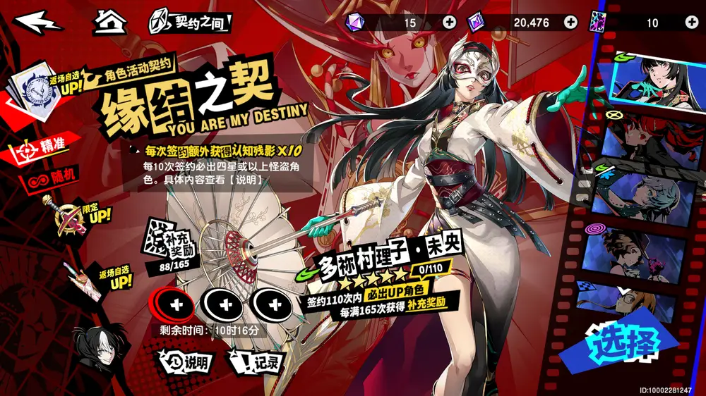 Gacha System | Persona 5: The Phantom X